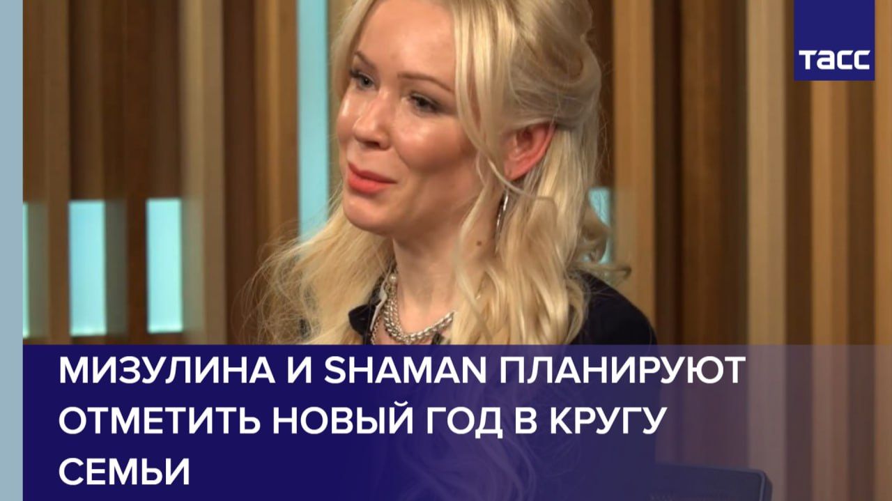 Мизулина и Shaman планируют отметить Новый год в кругу семьи