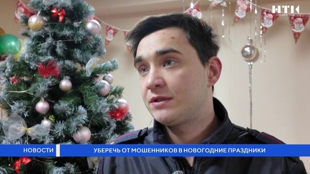 Уберечь от мошенников в новогодние праздники