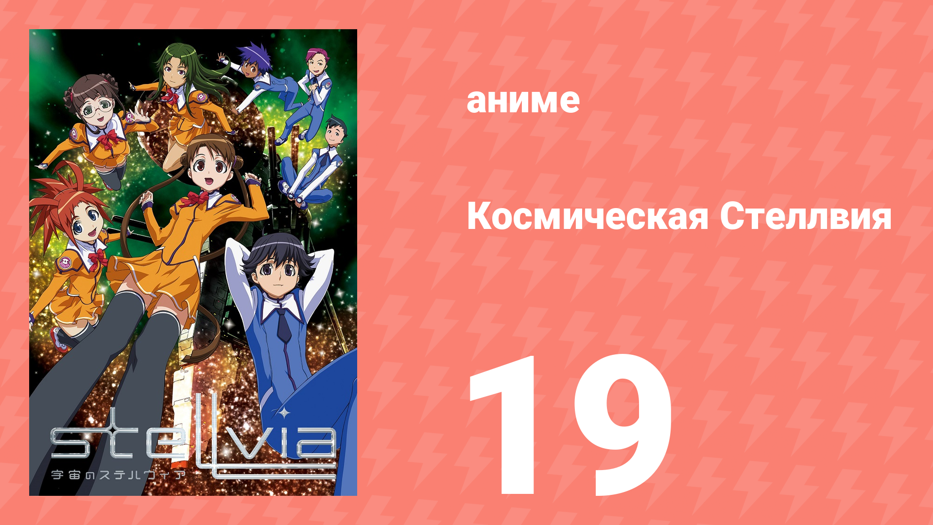 Космическая Стеллвия 19 серия (аниме-сериал, 2003)
