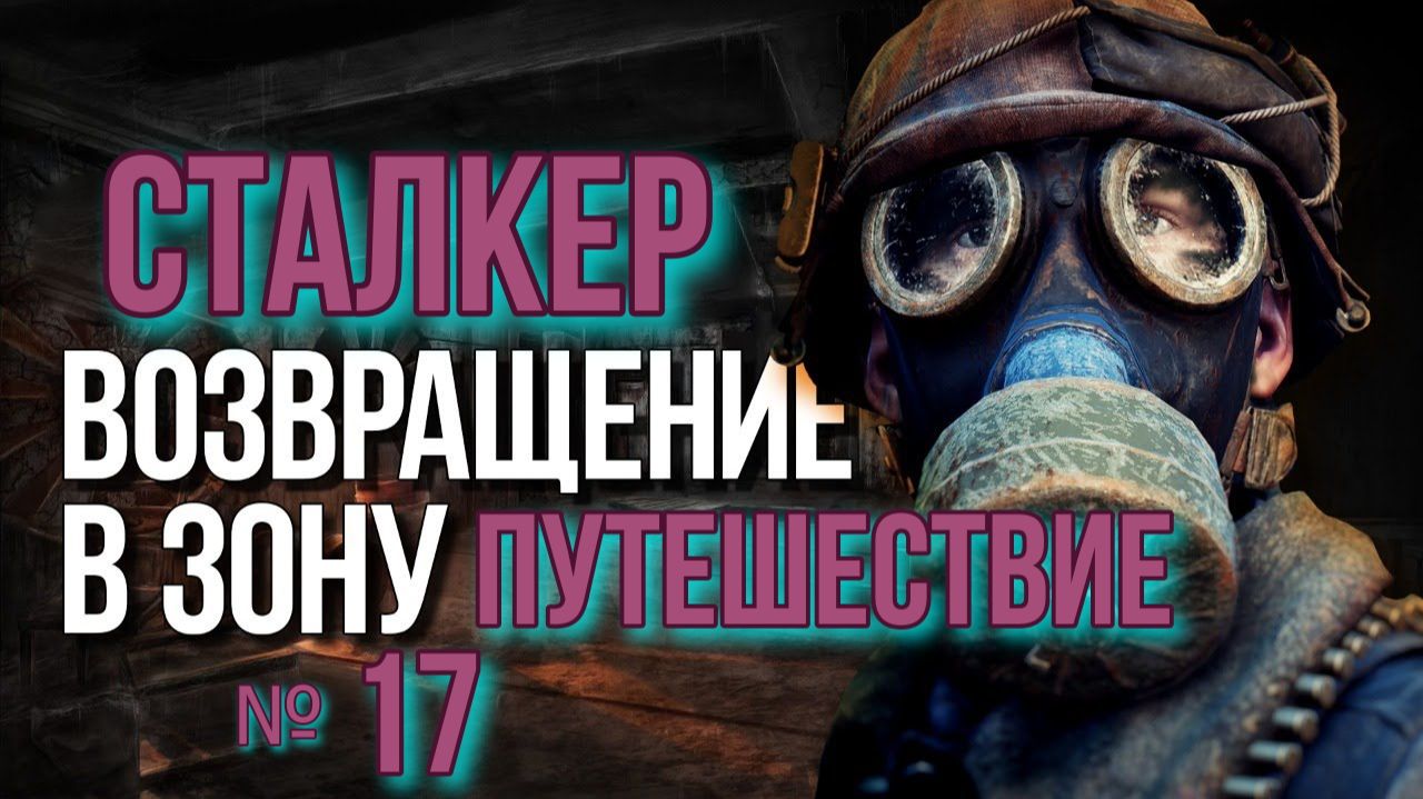 Возвращение.Путешествие. № 17 . Спасение из аномалии