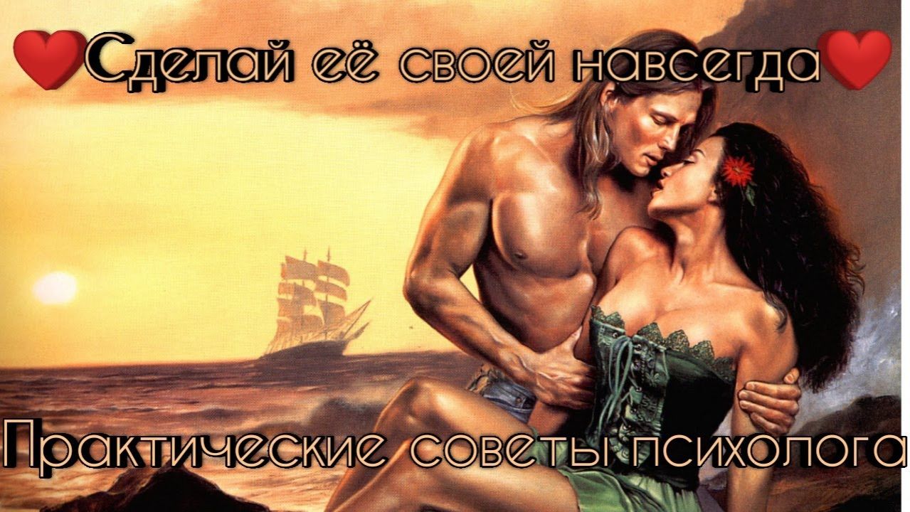 Как завоевать женщину? Способ овладеть женщиной