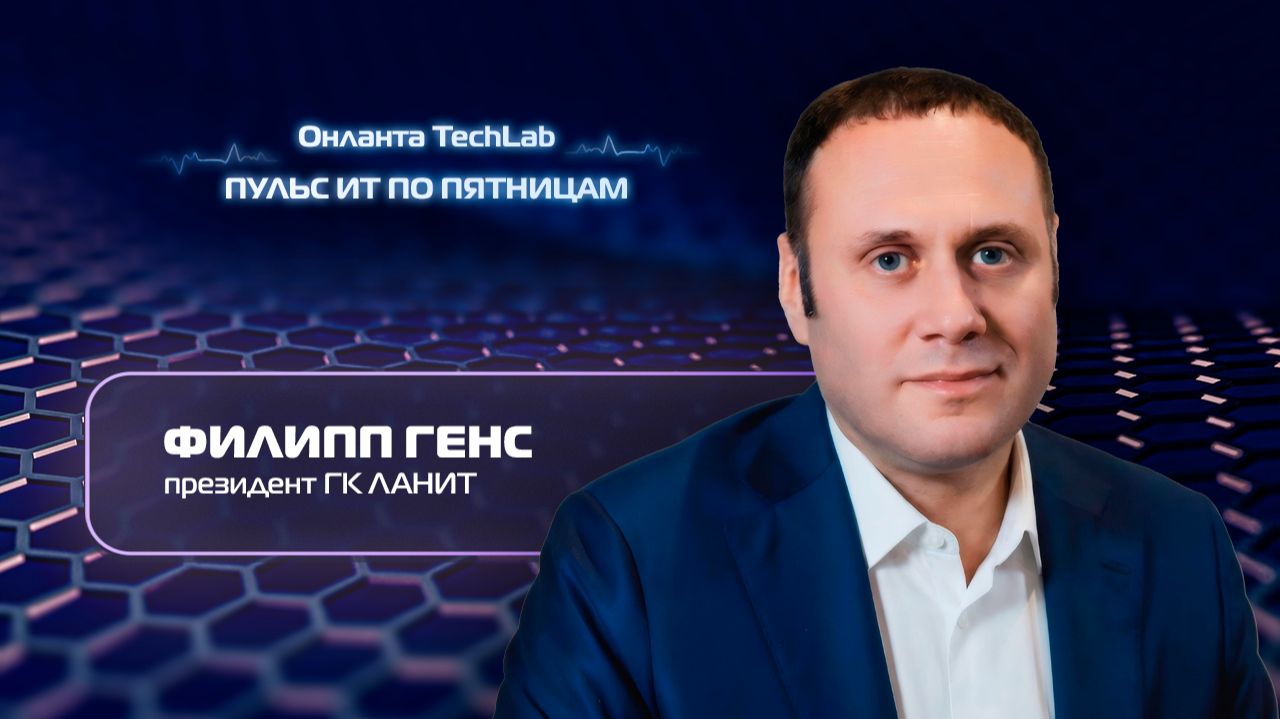 «Пульс ИТ по пятницам». СПЕЦВЫПУСК. Филипп Генс. ГК ЛАНИТ