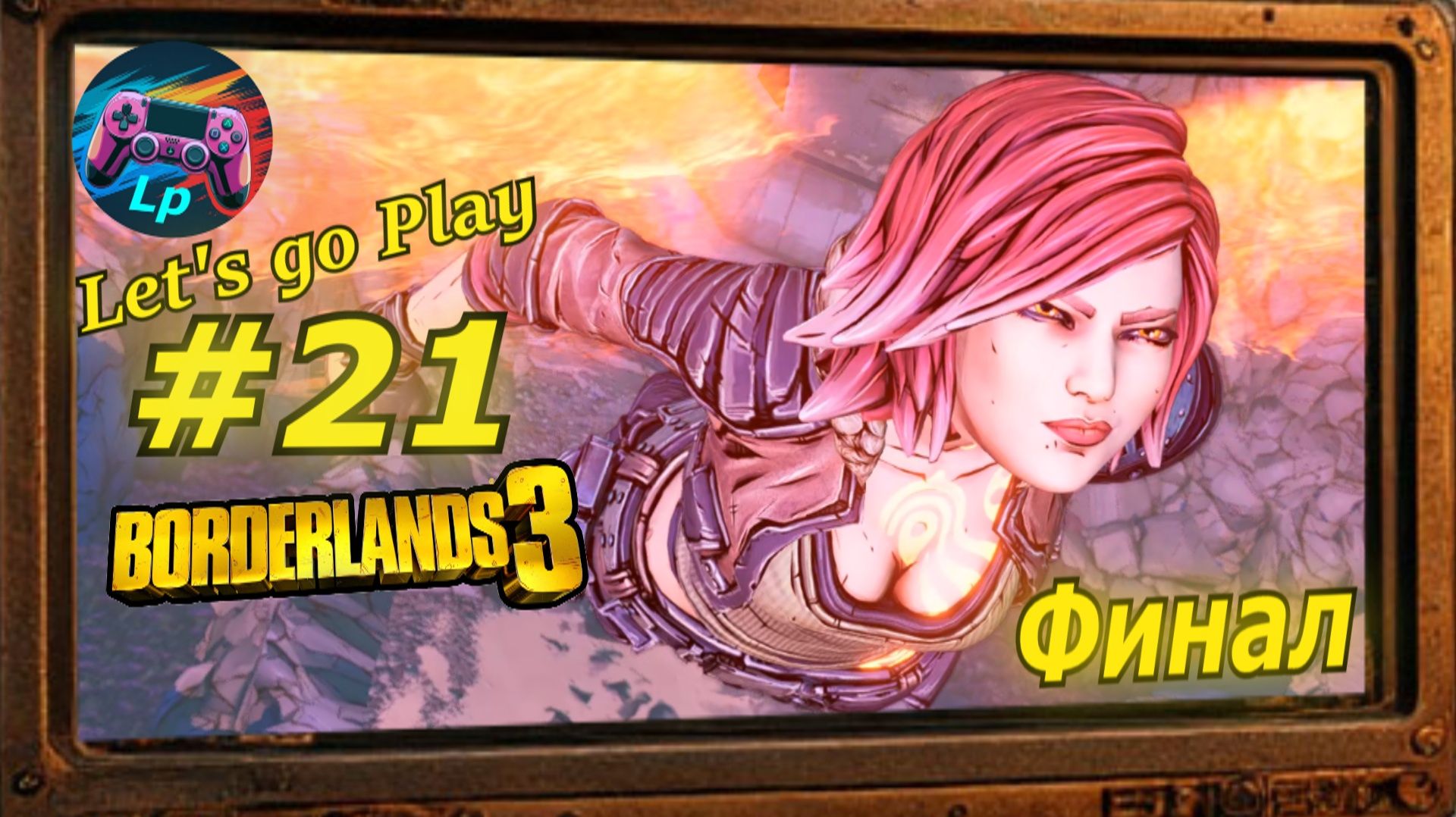 Borderlands 3 - бордерлендс 3  прохождение игры часть 21 Финал