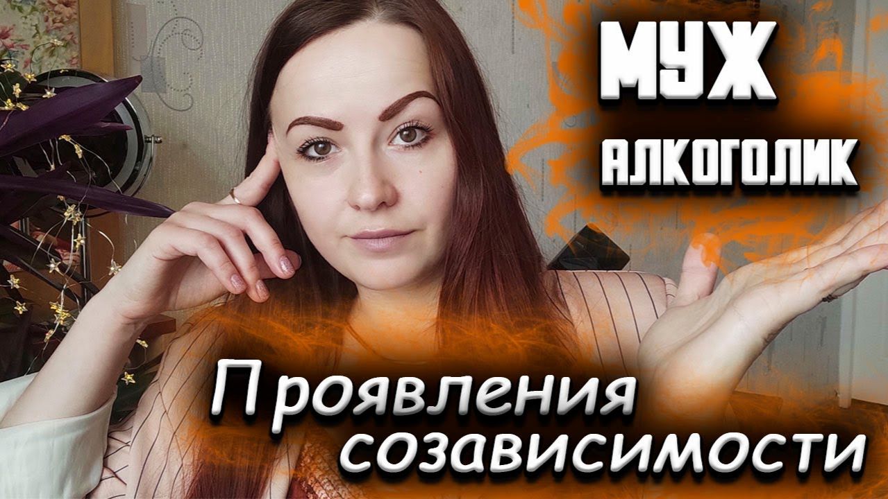 Как проявляется созависимость. Муж алкоголик. Алкоголизм близкого