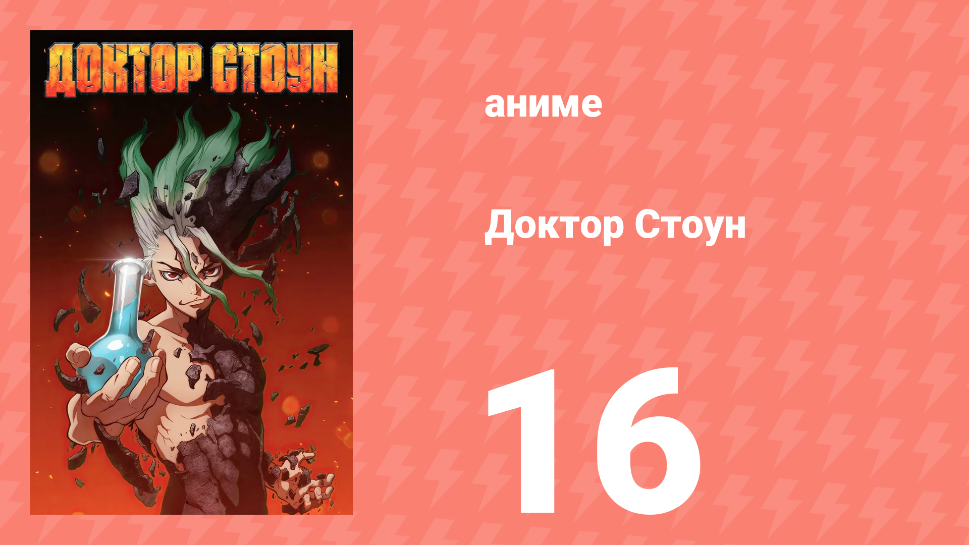 Доктор Стоун 1 сезон 16 серия «Сказание на века» (аниме-сериал, 2019)