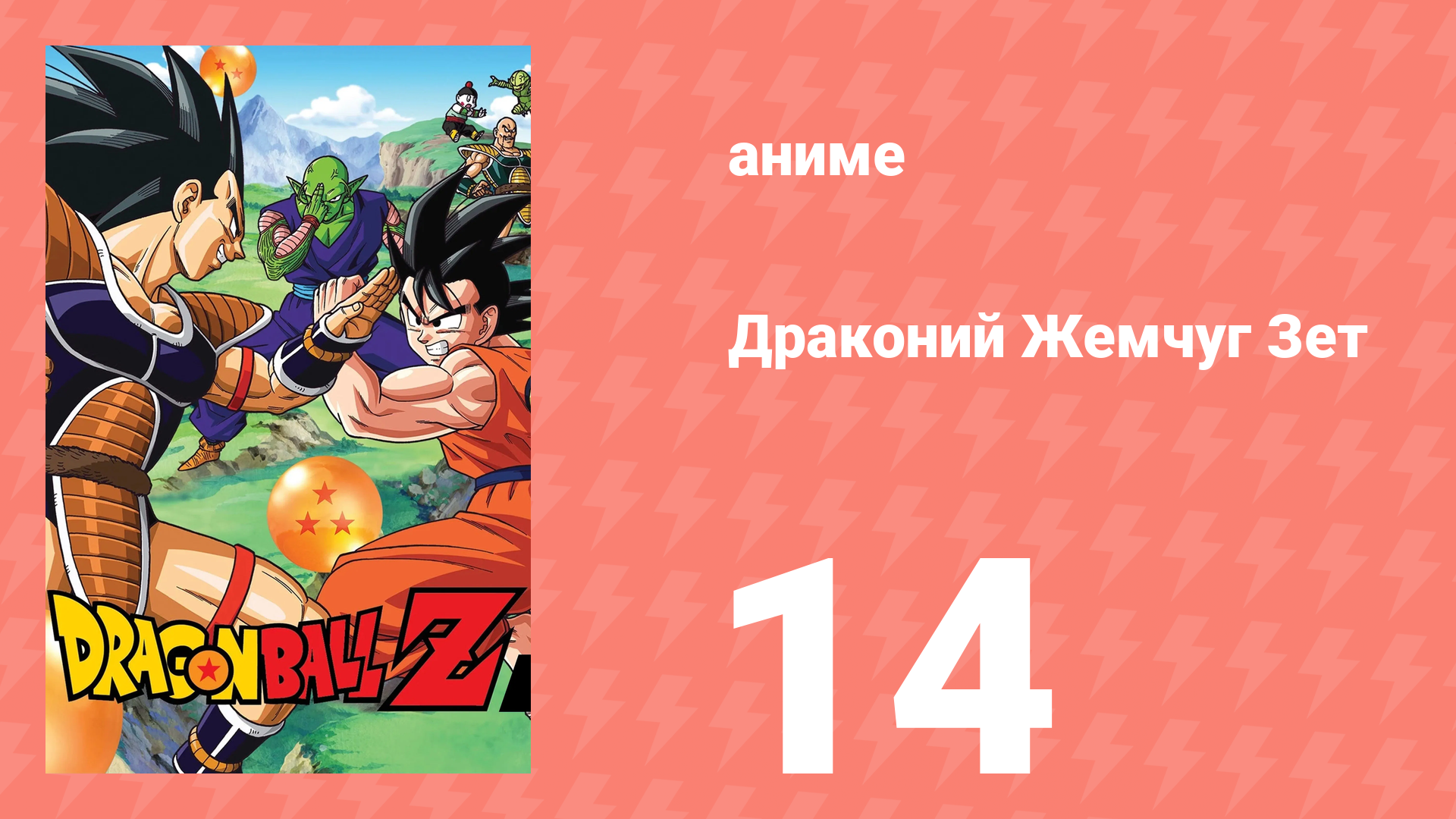 Драконий Жемчуг Зет  1 сезон 14 серия (аниме-сериал, 1989)