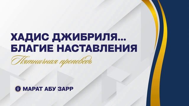 12. Хадис Джибриля...благие наставления (Хутба Джум'а) | Марат абу Зарр