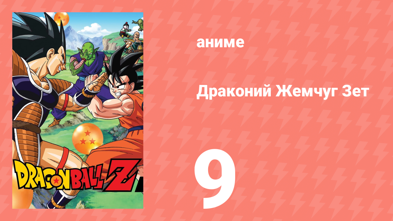 Драконий Жемчуг Зет  1 сезон 9 серия (аниме-сериал, 1989)