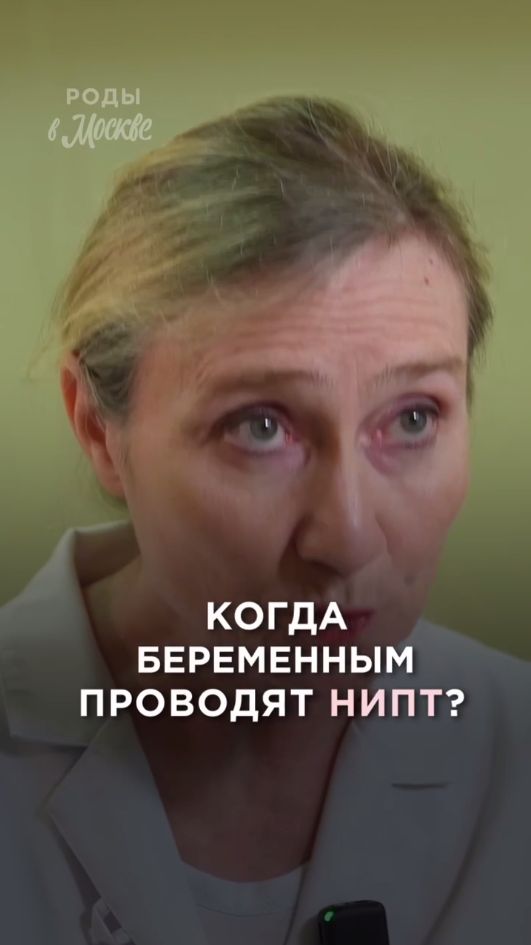 Когда беременным делают НИПТ? Смотрите ответ от врача 🩺