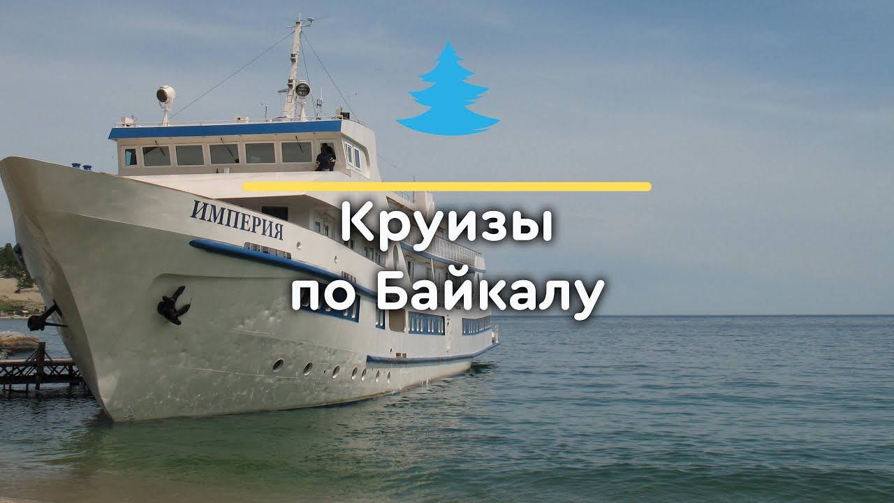 Круиз по Байкалу, прогулка по бухте Песчаная
