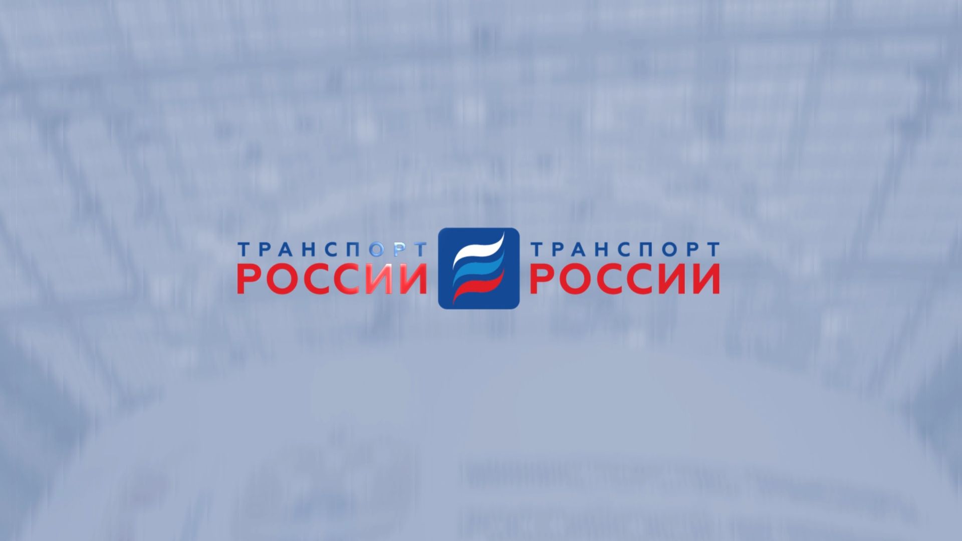 Транспортная неделя 2025. Итоги.