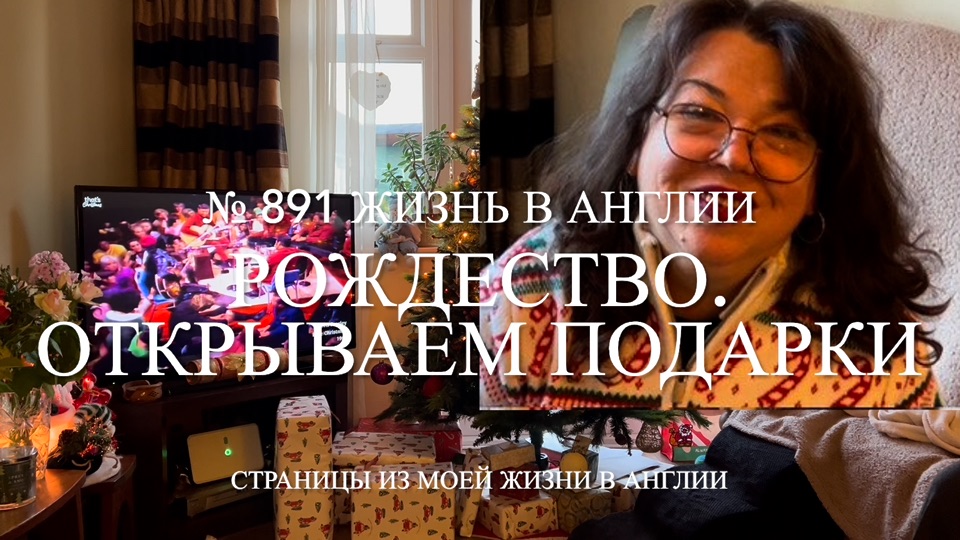Рождество. С мужем - британцем открываем подарки. № 891 Жизнь в Англии