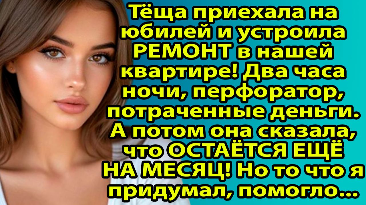 «ТЁЩА ПРИЕХАЛА НА 2 НЕДЕЛИ... ЧЕМ ЭТО ЗАКОНЧИЛОСЬ?! 😱 История, которая ВЗОРВАЛА интернет» Слушать
