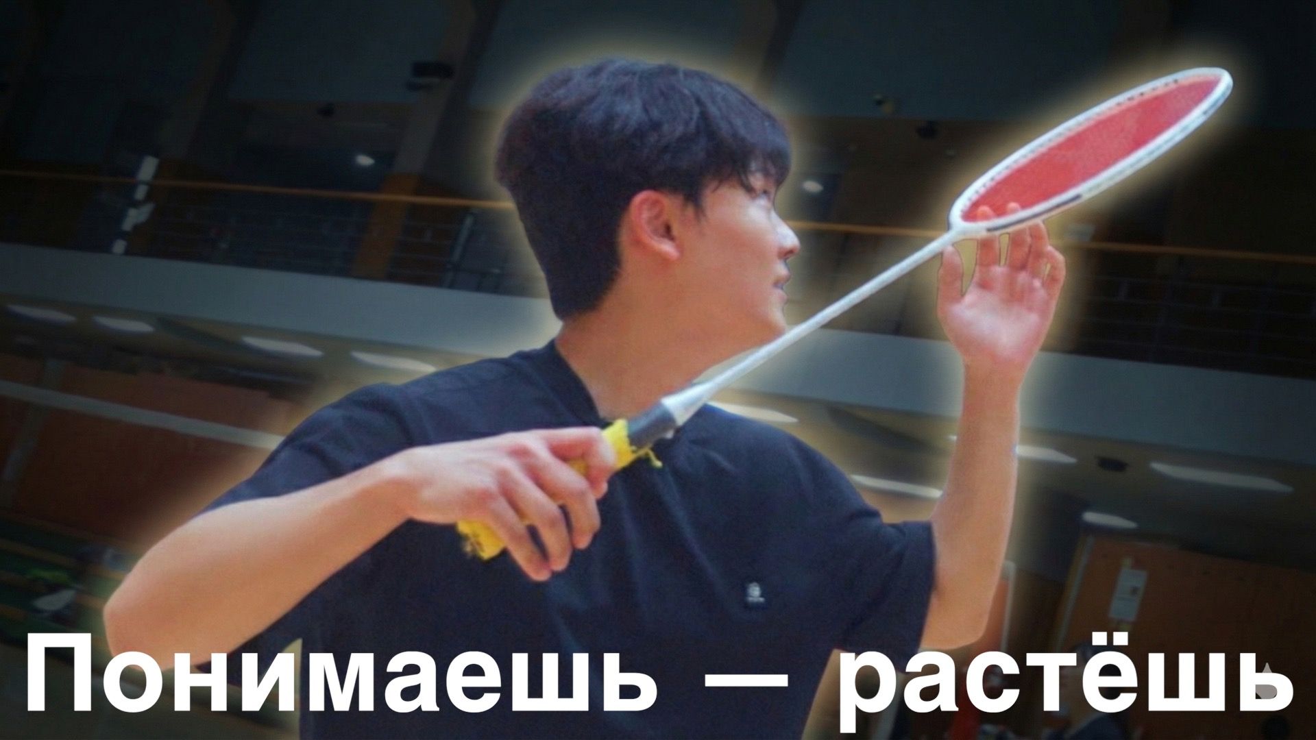 Свинг в бадминтоне: смотри на волан до конца — и темп меняется