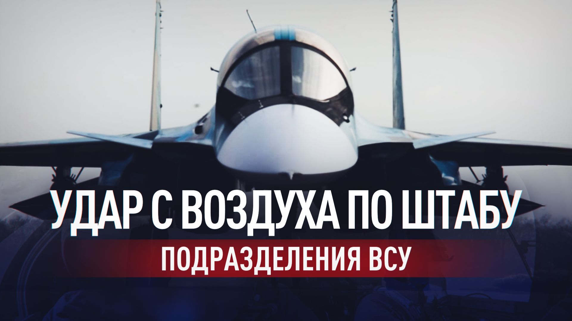 Российский истребитель-бомбардировщик уничтожил штаб подразделения ВСУ