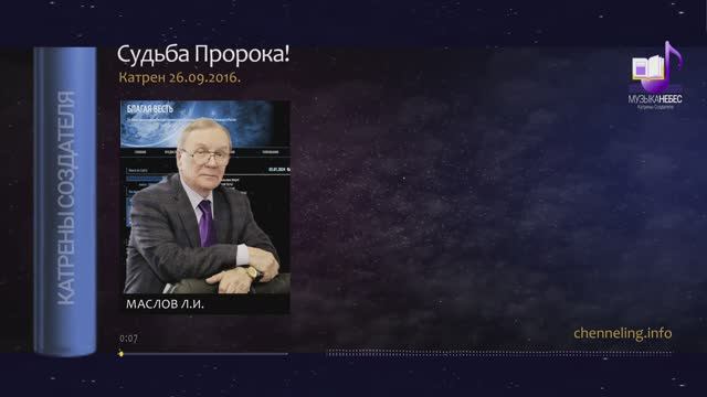 26.09.2016 Катрен Судьба Пророка