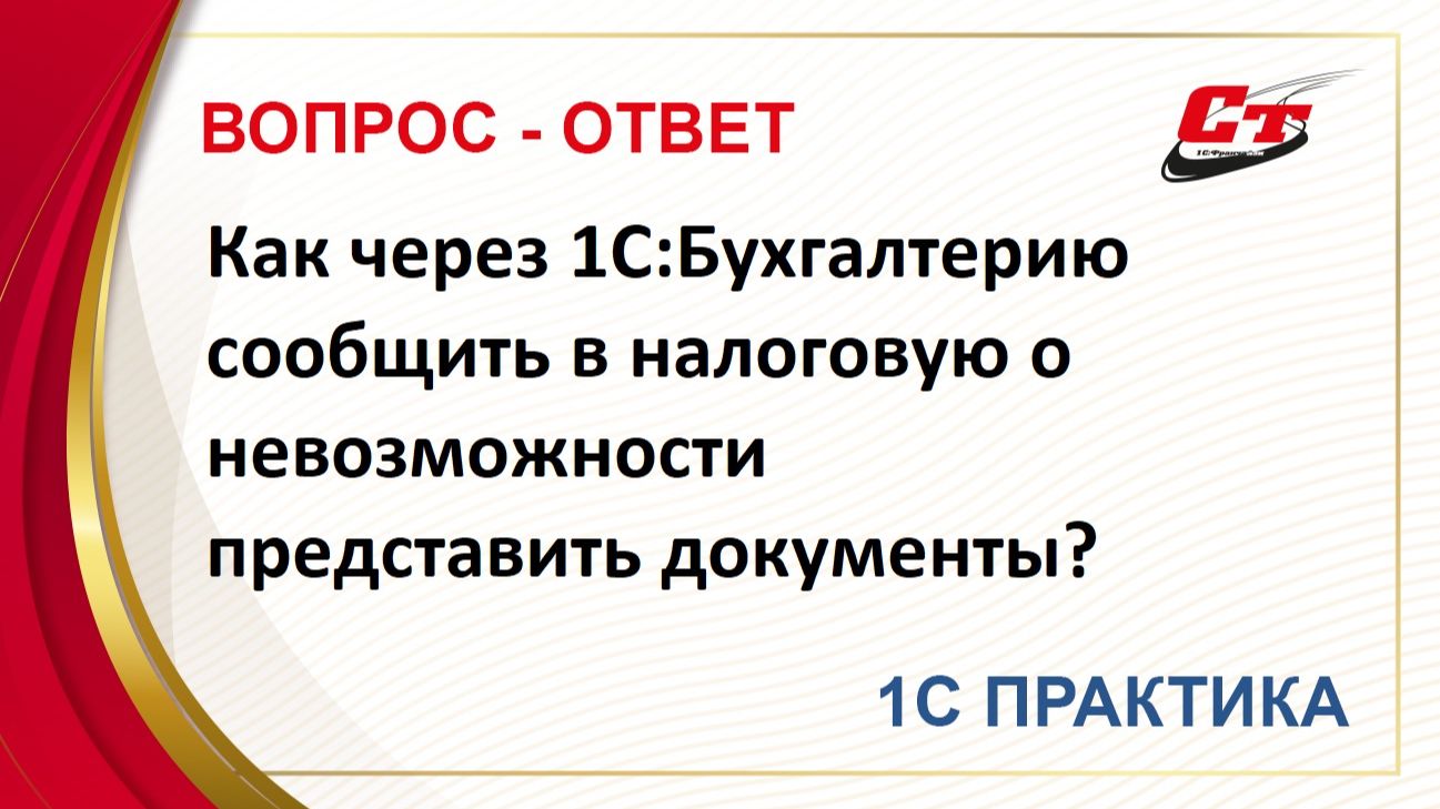 Как через 1С:Бухгалтерию сообщить в налоговую о невозможности представить документы?