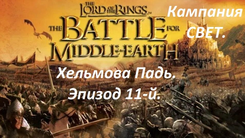 Прохождение «The Lord of the Rings: The Battle for Middle-earth» (Эпизод 11-й.) Хельмова Падь.