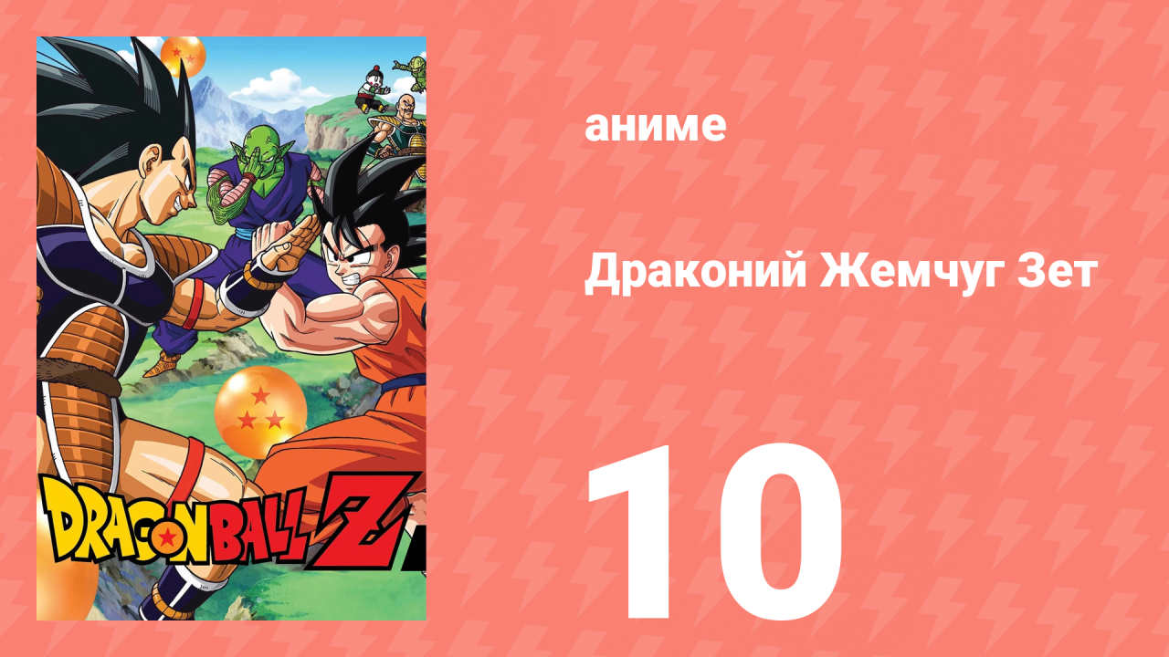 Драконий Жемчуг Зет  1 сезон 10 серия (аниме-сериал, 1989)