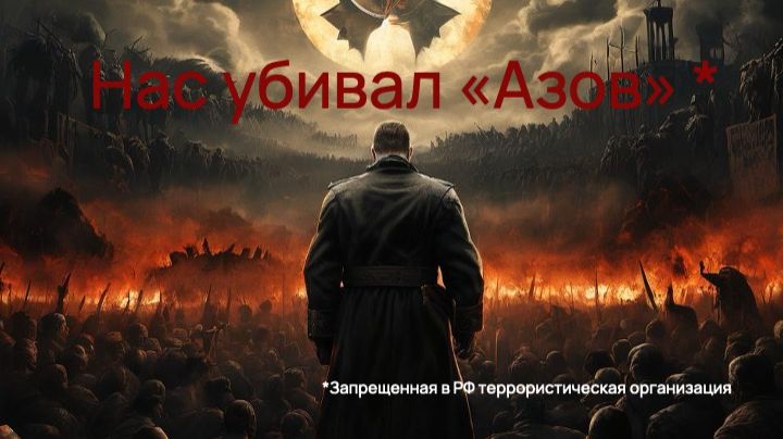 Докфильм "Нас убивал "Азов"" (запрещенная в РФ организация) реж. Александр Лукьянов
