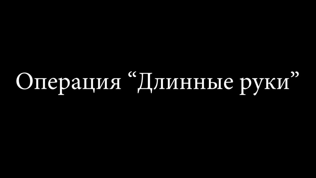 02 - Операция Длинные Руки