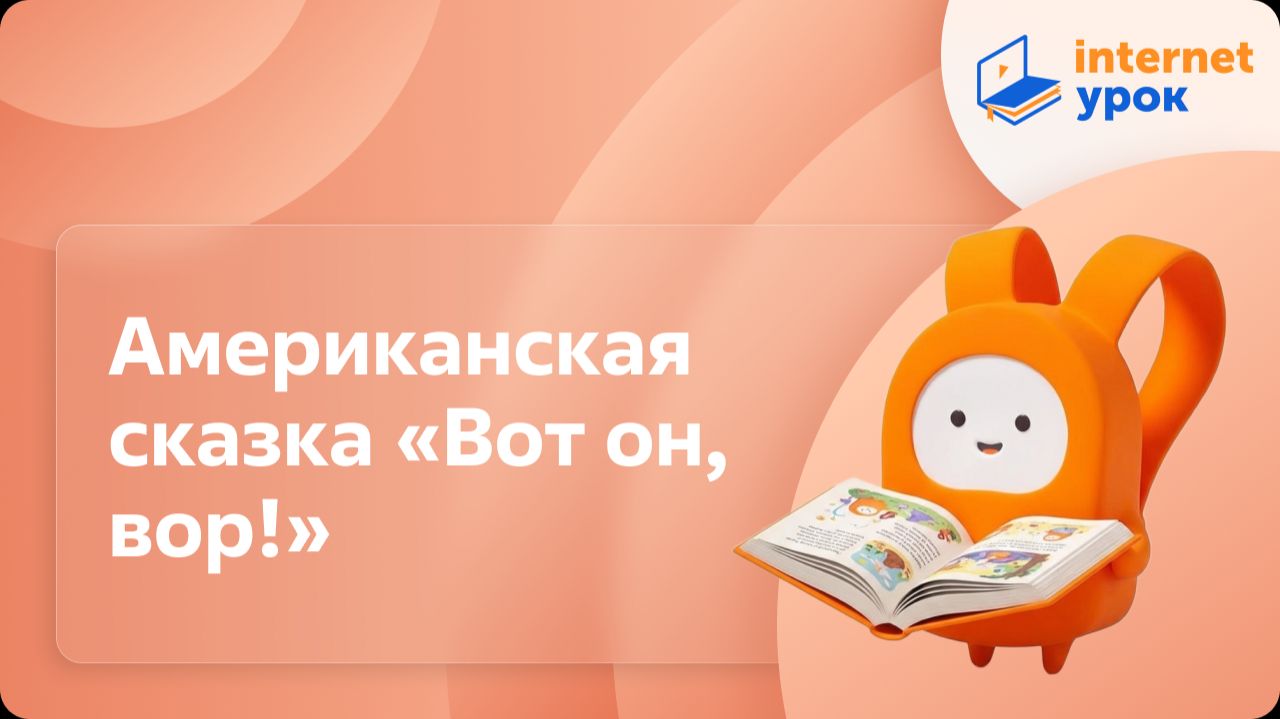 Литературное чтение 1 класс. Американская сказка «Вот он, вор!»
