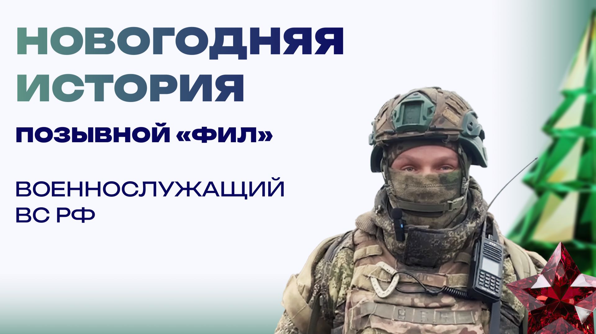 Новогодняя история от «Фила». Встретили в окопе под Авдеевкой