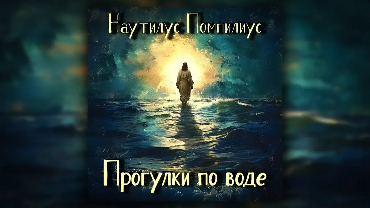 Наутилус Помпилиус - Прогулка по воде