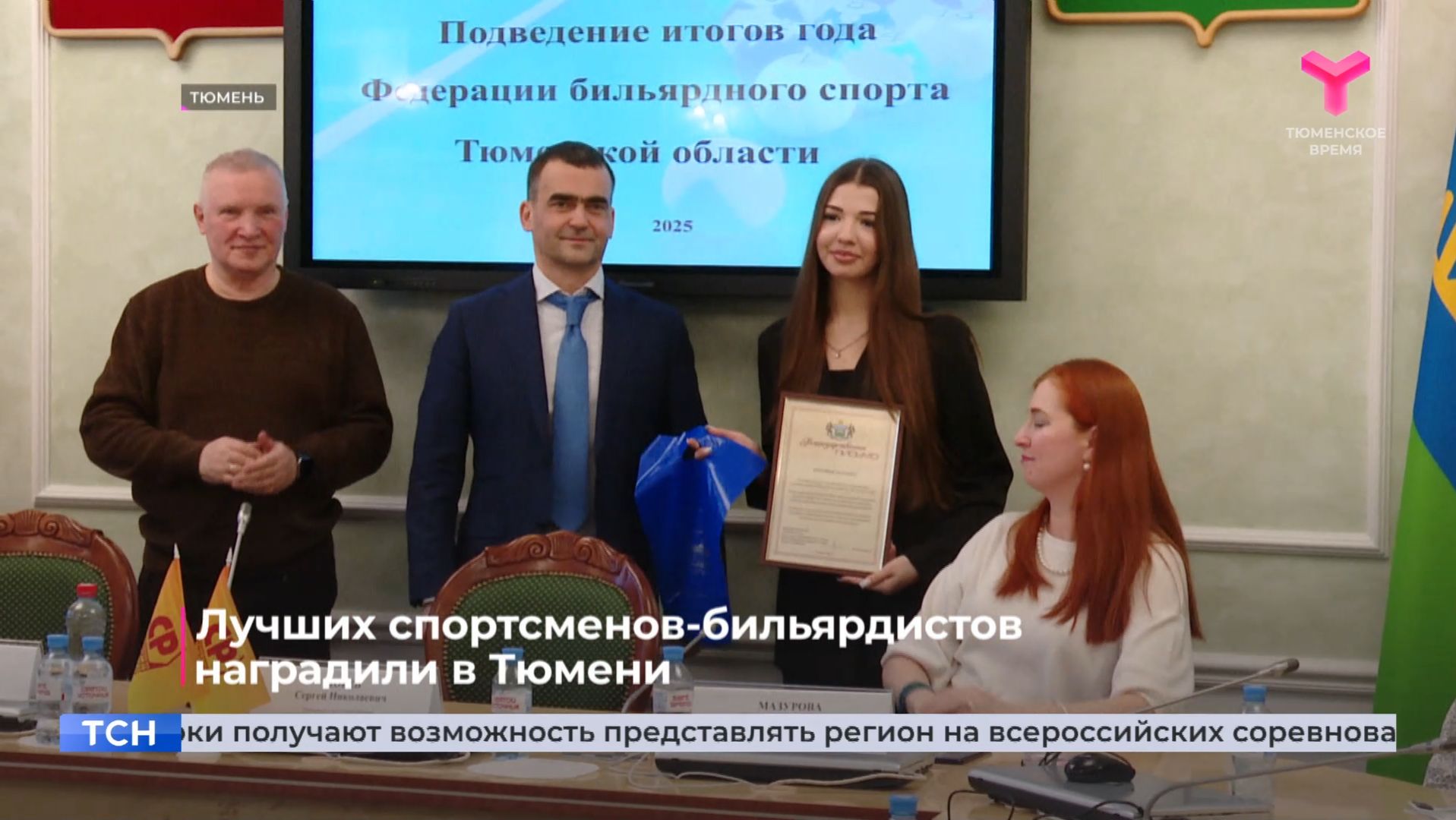 Лучших спортсменов-бильярдистов наградили в Тюмени