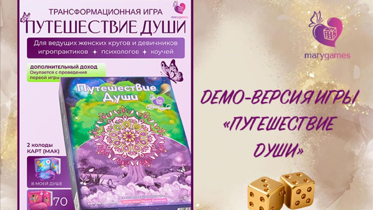Игра "Путешествие души" (демо формат). Ведущая: Юлиана Нисанова