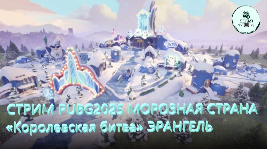 СТРИМ PUBG2025 МОРОЗНАЯ СТРАНА «Королевская битва» ЭРАНГЕЛЬ