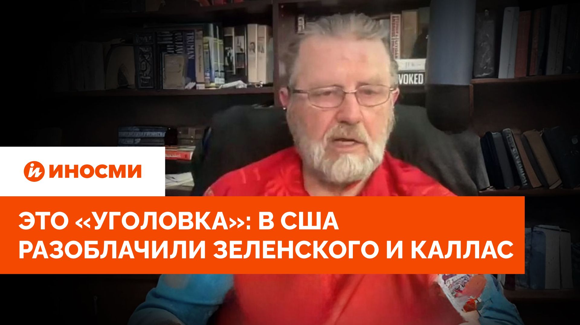 Это «уголовка»: в США разоблачили Зеленского и Каллас