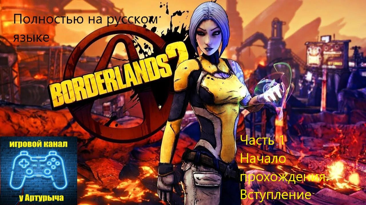 НАЧАЛО ПРОХОЖДЕНИЯ. ВСТУПЛЕНИЕ Borderlands 2 #1
