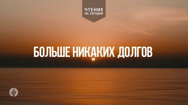 БОЛЬШЕ НИКАКИХ ДОЛГОВ 	| Ежедневное христианское чтение |	2	  января 2026