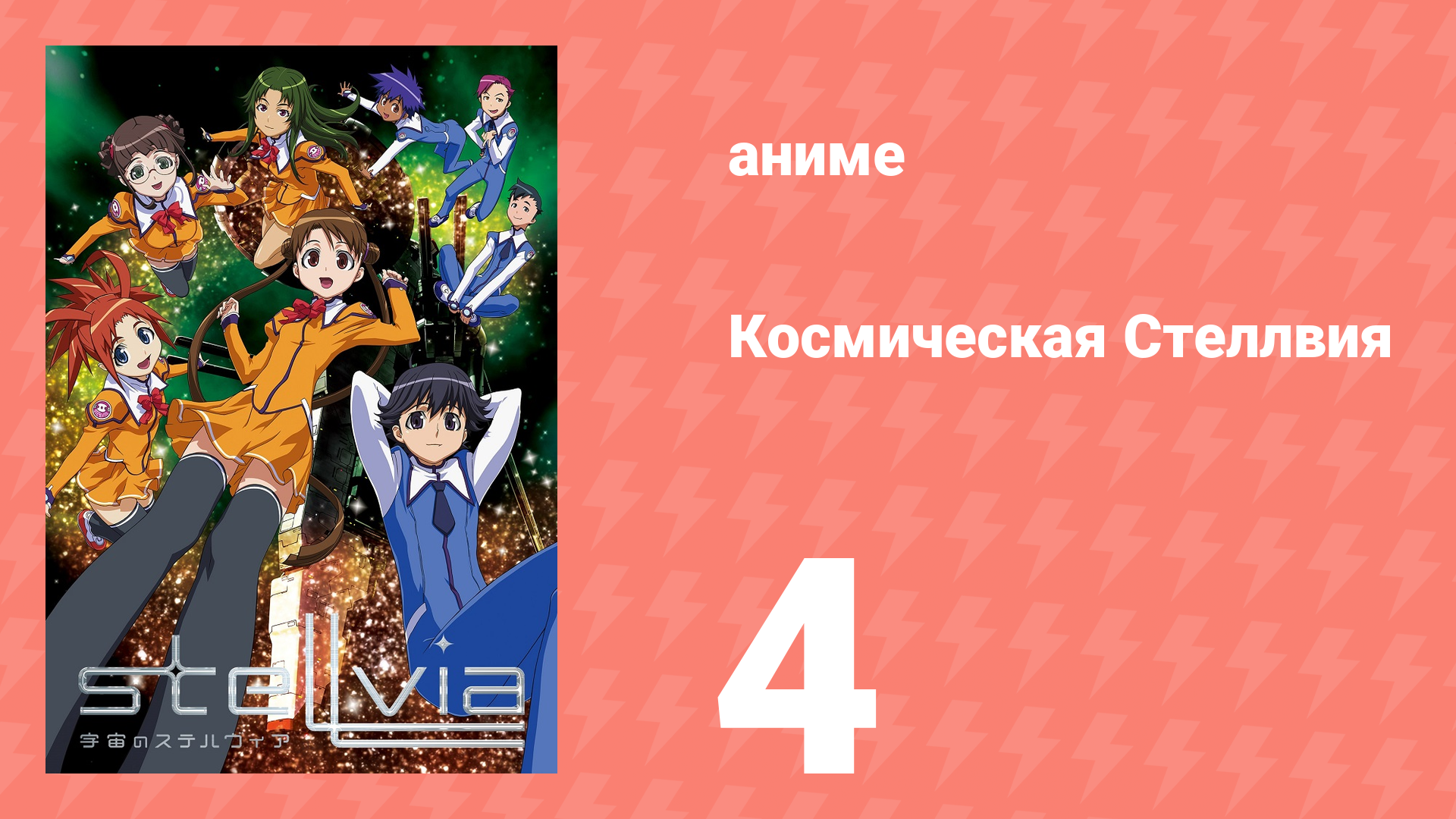 Космическая Стеллвия 4 серия (аниме-сериал, 2003)