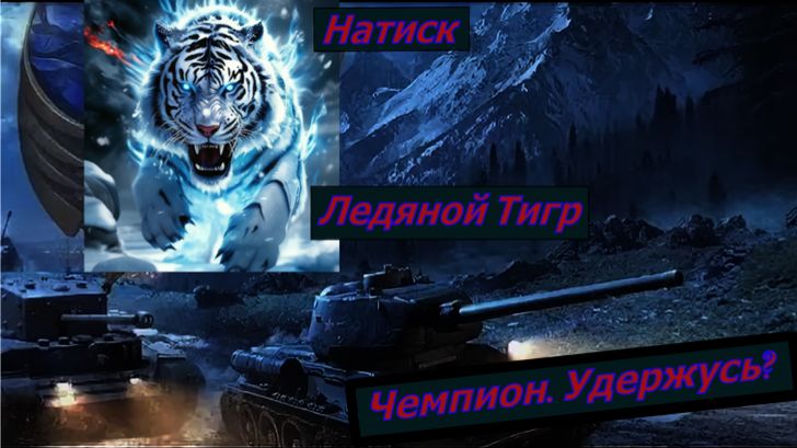 Натиск Ледяной Тигр Задачи Сборочного Цеха в Чемпе