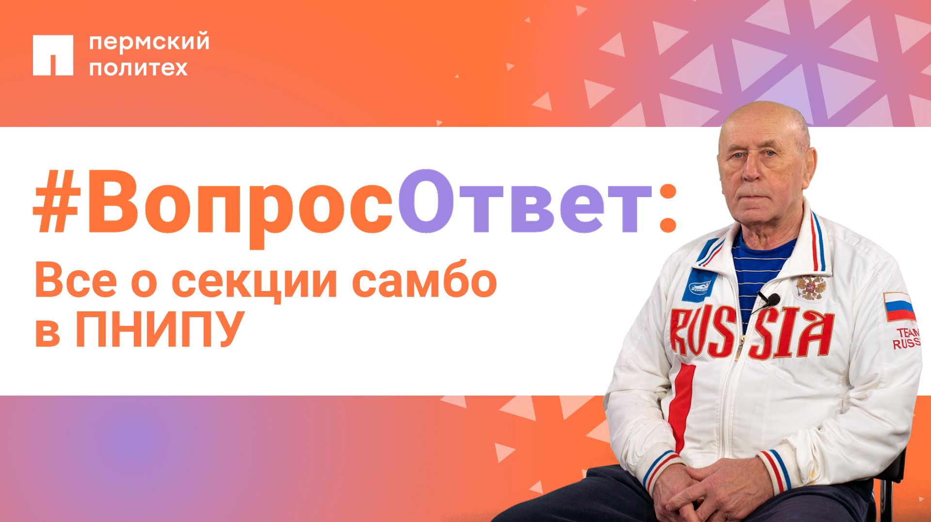 #ВопросОтвет: Александр Забалуев о секции самбо в ПНИПУ