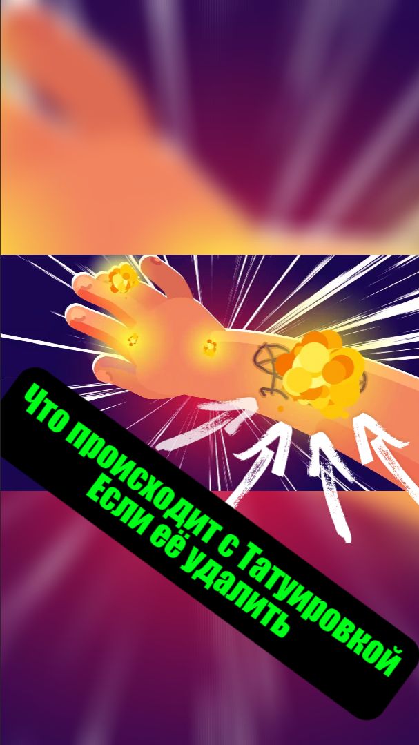 Что Происходит с Тату, если её УДАЛИТЬ