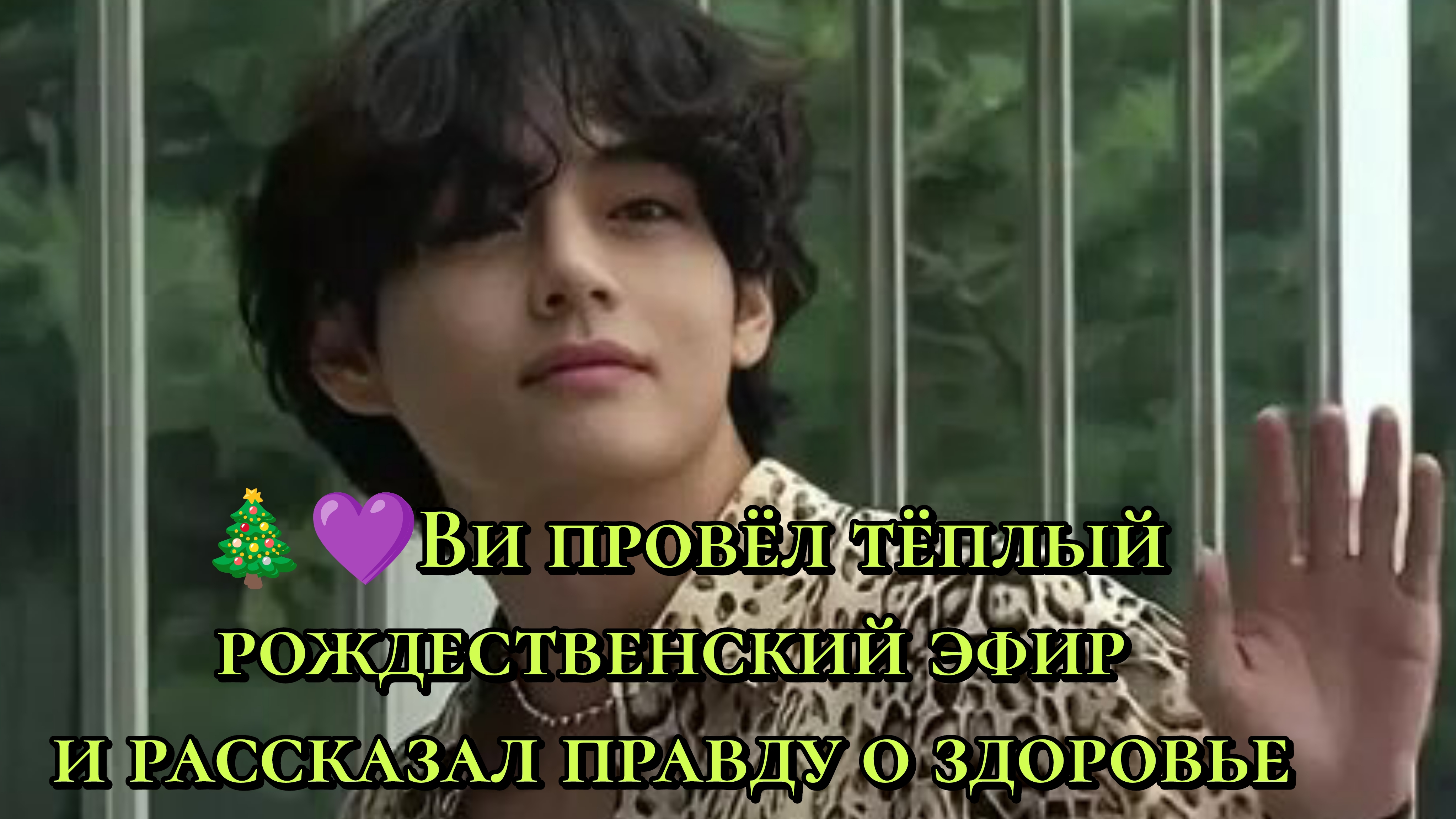 Ви провёл тёплый рождественский эфир и рассказал правду о здоровье 🎄💜