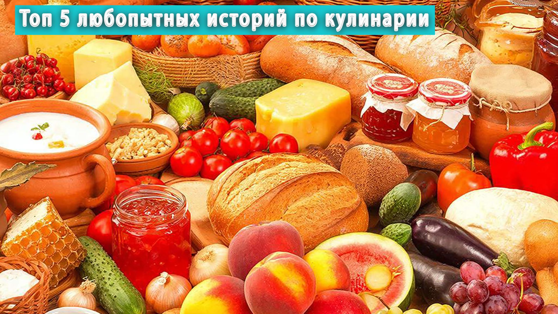 Тайны тарелок: Удивительные Истории Продуктов и Кулинарных Трапез