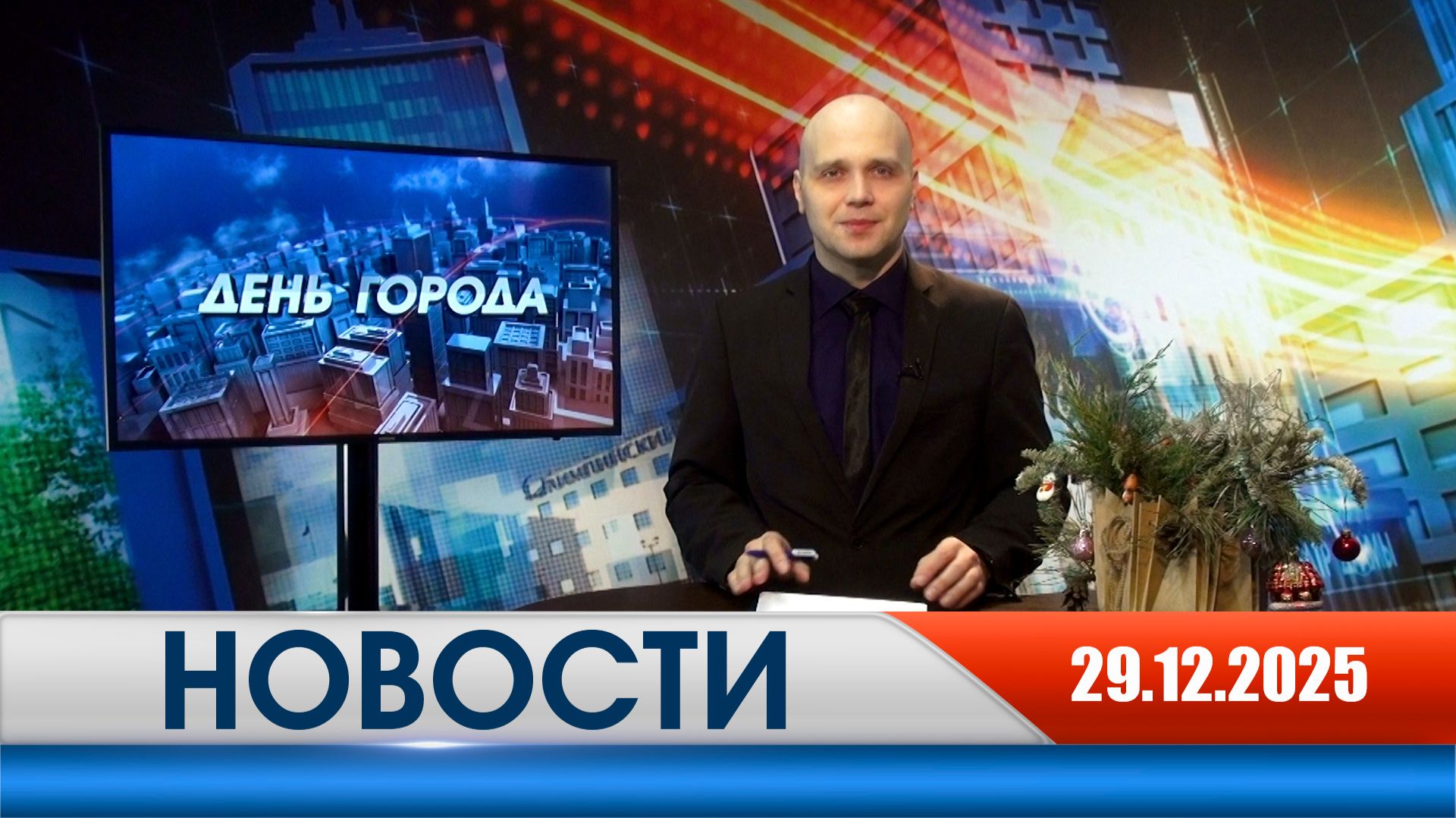 День города - новости Рязани 29.12.2025