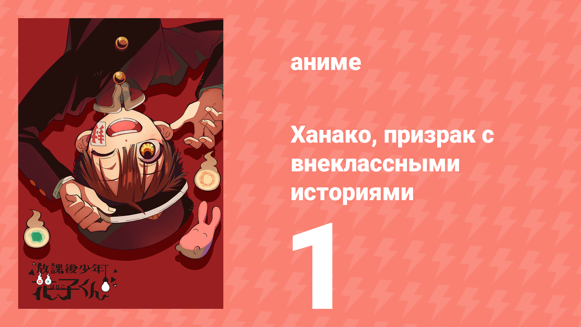 Ханако, призрак с внеклассными историями 1 серия (аниме-сериал, 2023)