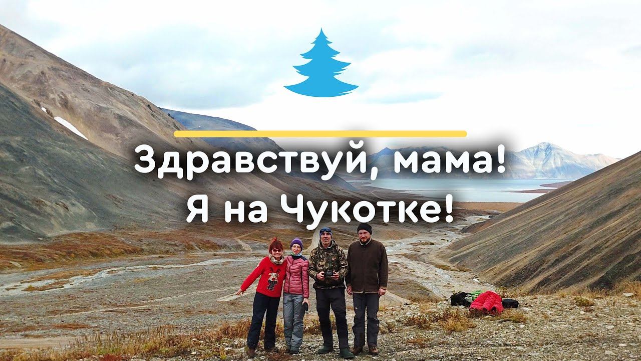 Здравствуй, мама! Я на Чукотке!