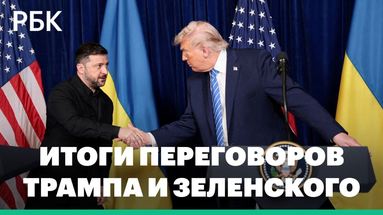 Итоги переговоров президентов США и Украины. Спецэфир РБК
