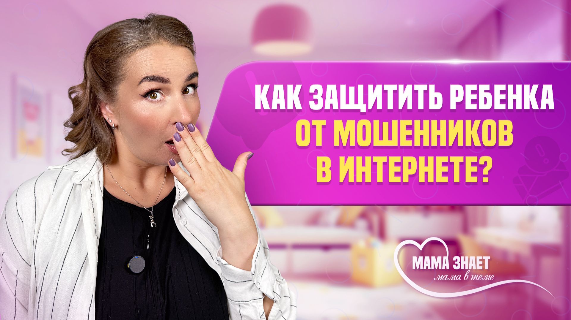 Как защитить ребенка от интернет-мошенников?