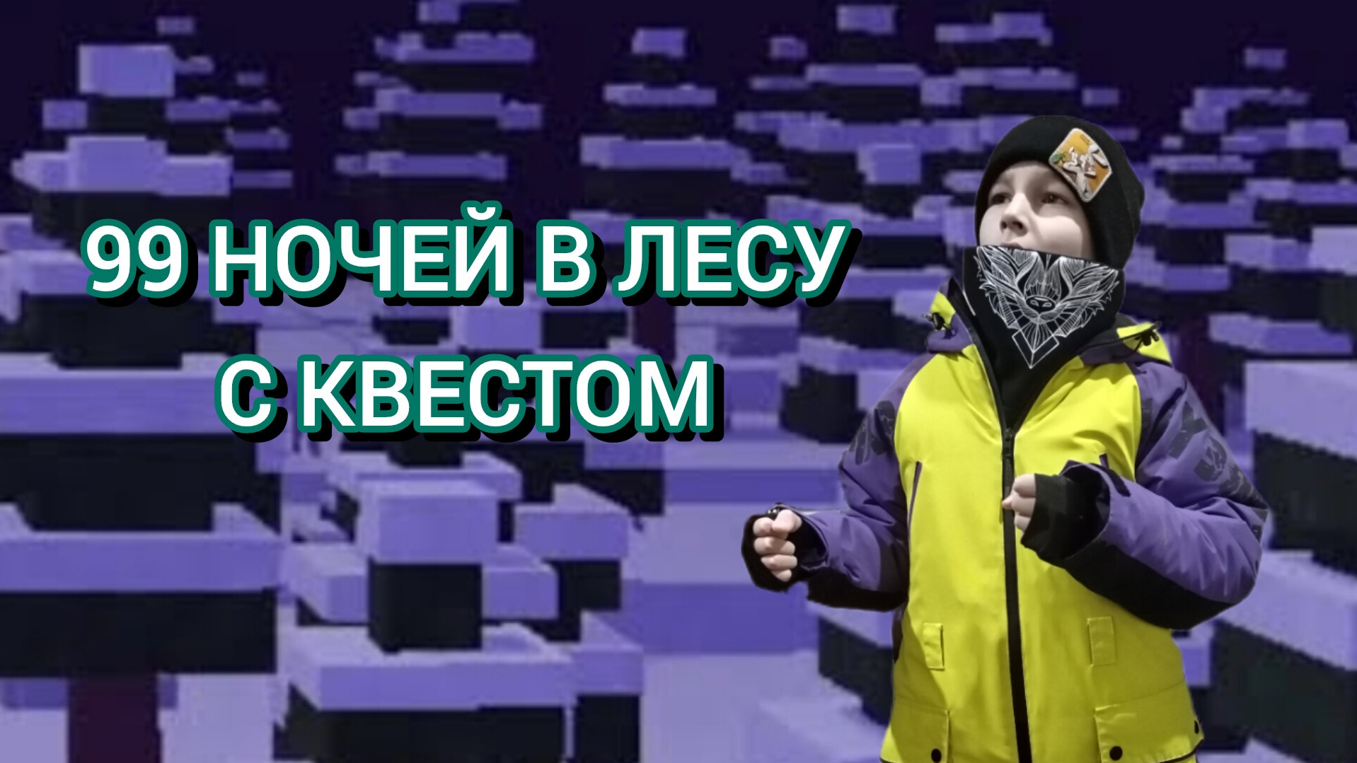 99 ночей в лесу с квестом