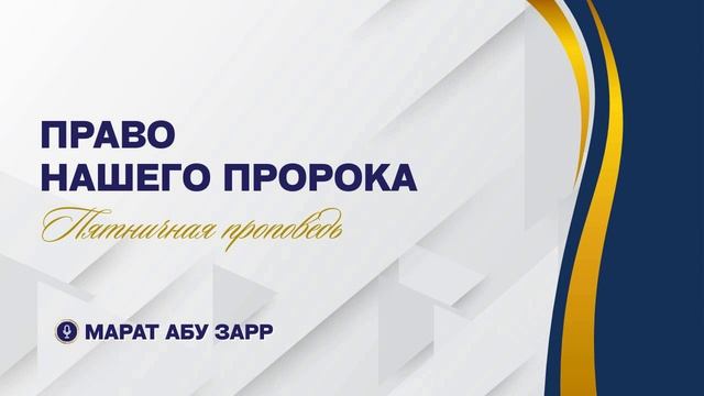 14. Право нашего Пророка (Хутба Джум'а) | Марат абу Зарр