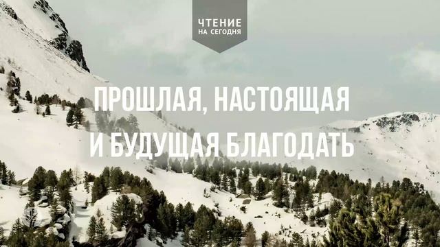 ПРОШЛАЯ, НАСТОЯЩАЯ И БУДУЩАЯ БЛАГОДАТЬ 	| Ежедневное христианское чтение |	1 	  января 2026