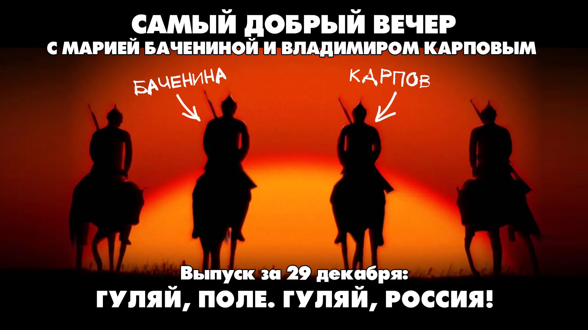 Гуляй, поле. Гуляй Россия! | Самый добрый вечер | 29.12.2025