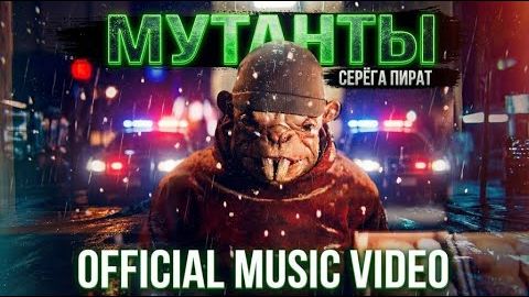 Реакция на новый трек Серёги пирата "Мутанты из канализации" + Клип